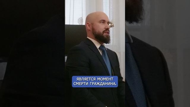 Момент открытия наследства