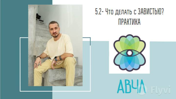 Видео 5.2 Зависть ПРАКТИКА