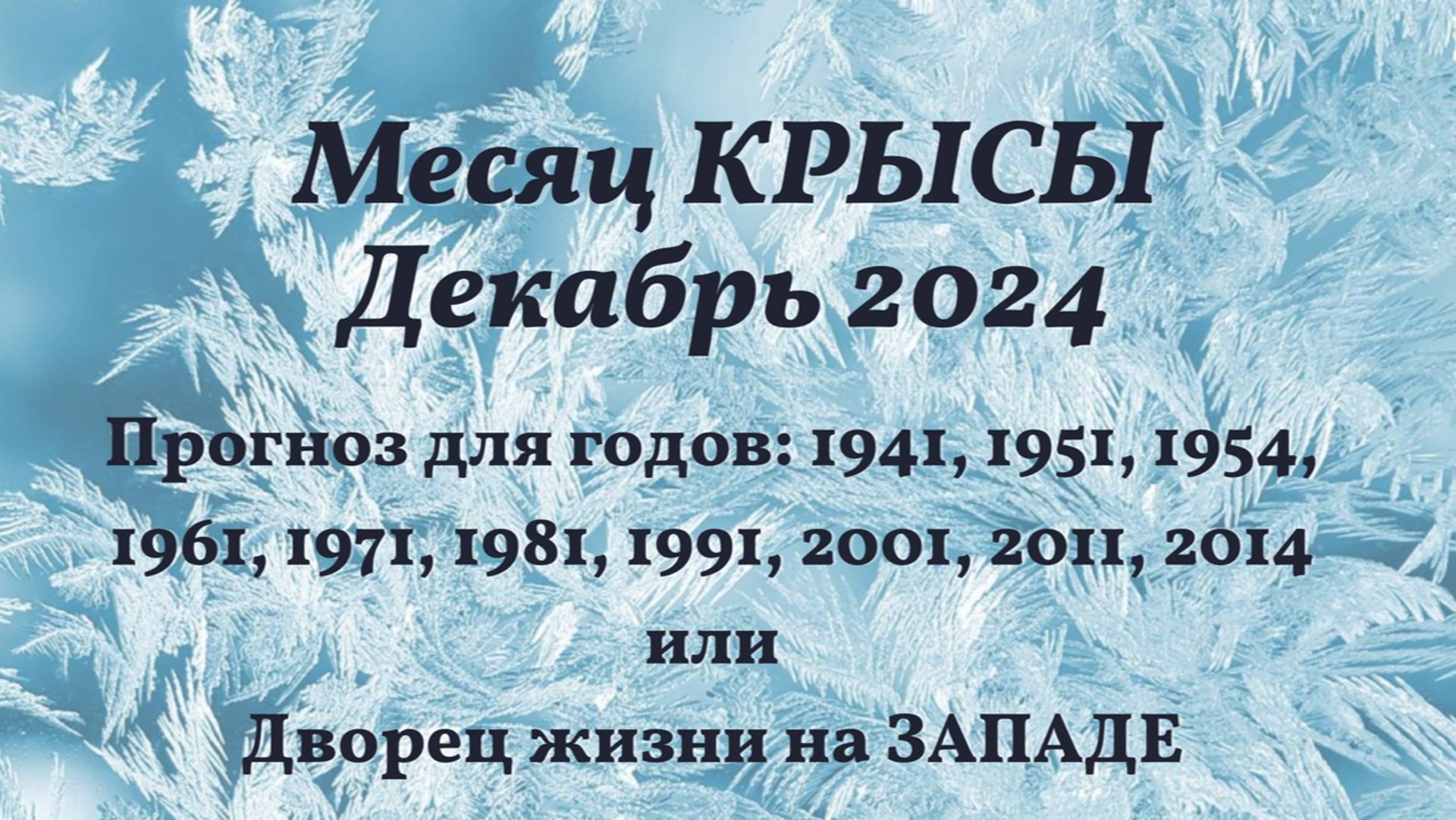 Ци Мэнь ПРОГНОЗ для рожденных в годы на 1, а также 1954 и 2014 годы, или ваш дворец жизни на западе