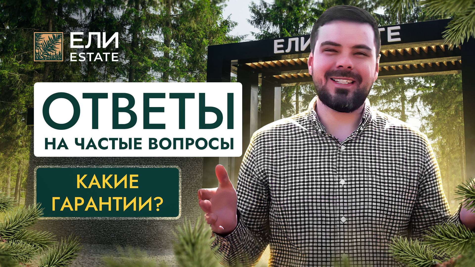 Какие гарантии, что поселок "Ели Estate" будет построен?