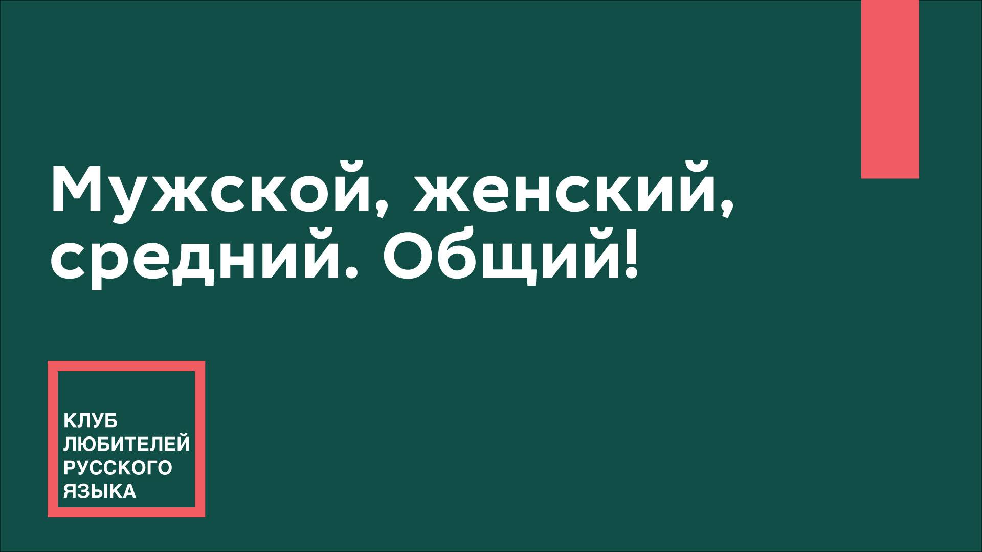2018.12.20 — Мужской, женский, средний. Общий?! — Клуб любителей русского языка для глухих