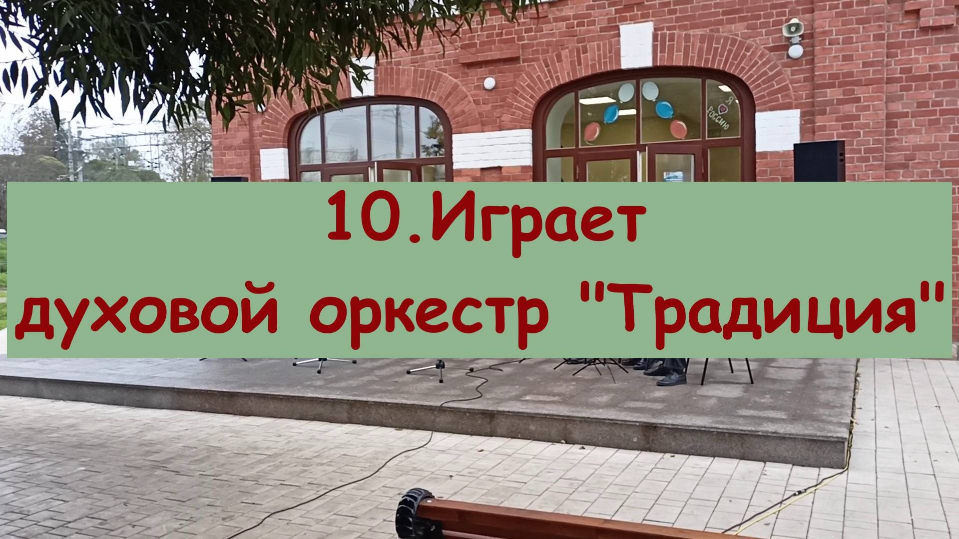 10.Духовой оркестр "Традиция" под управлением Андрея Третьякова