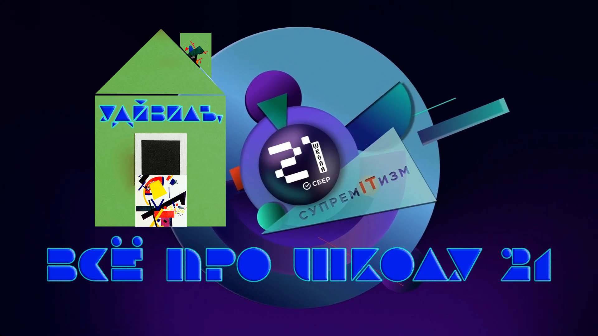 Всё про школу 21 #ВЛОГ