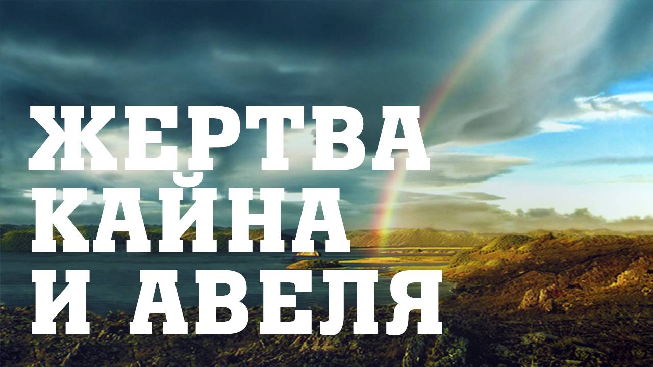 BS205 Rus 19. Жертва Каина и Авеля духовные уроки