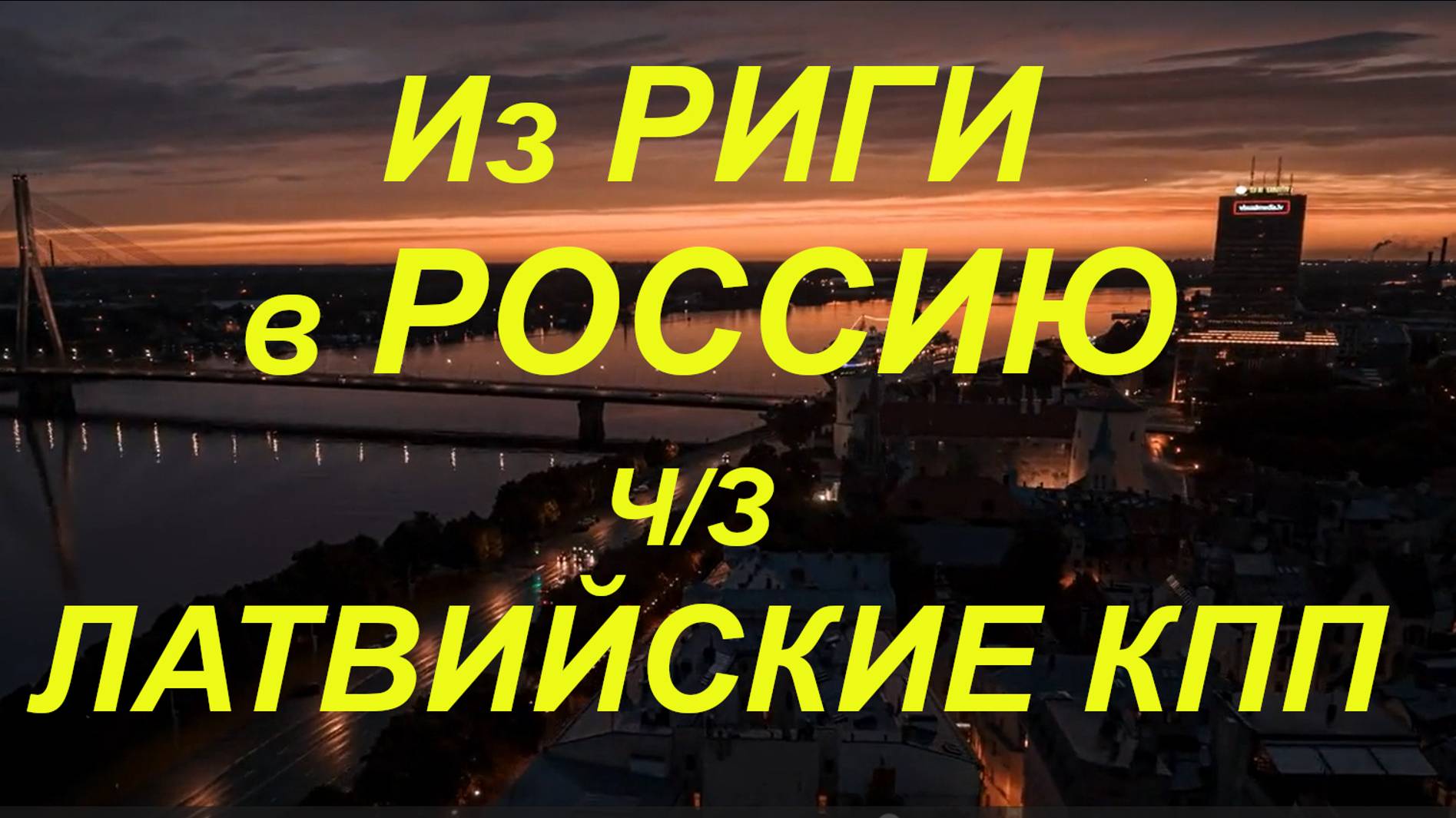 Из Риги в Россию ч/з ЛАТВИЙСКИЕ КПП РЕЙСЫ. На чём проехать латвийскую границу #кпп #мапп #граница