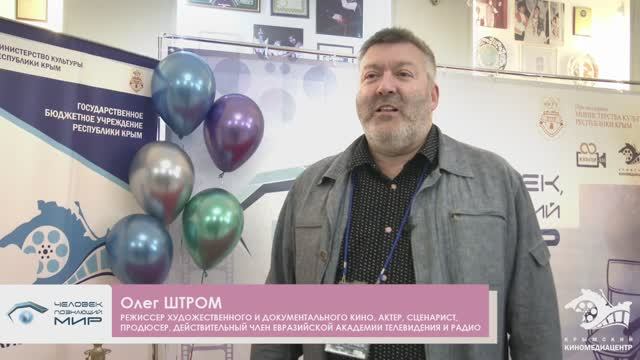 Кинофестиваль "Человек, познающий мир". Олег Штром.