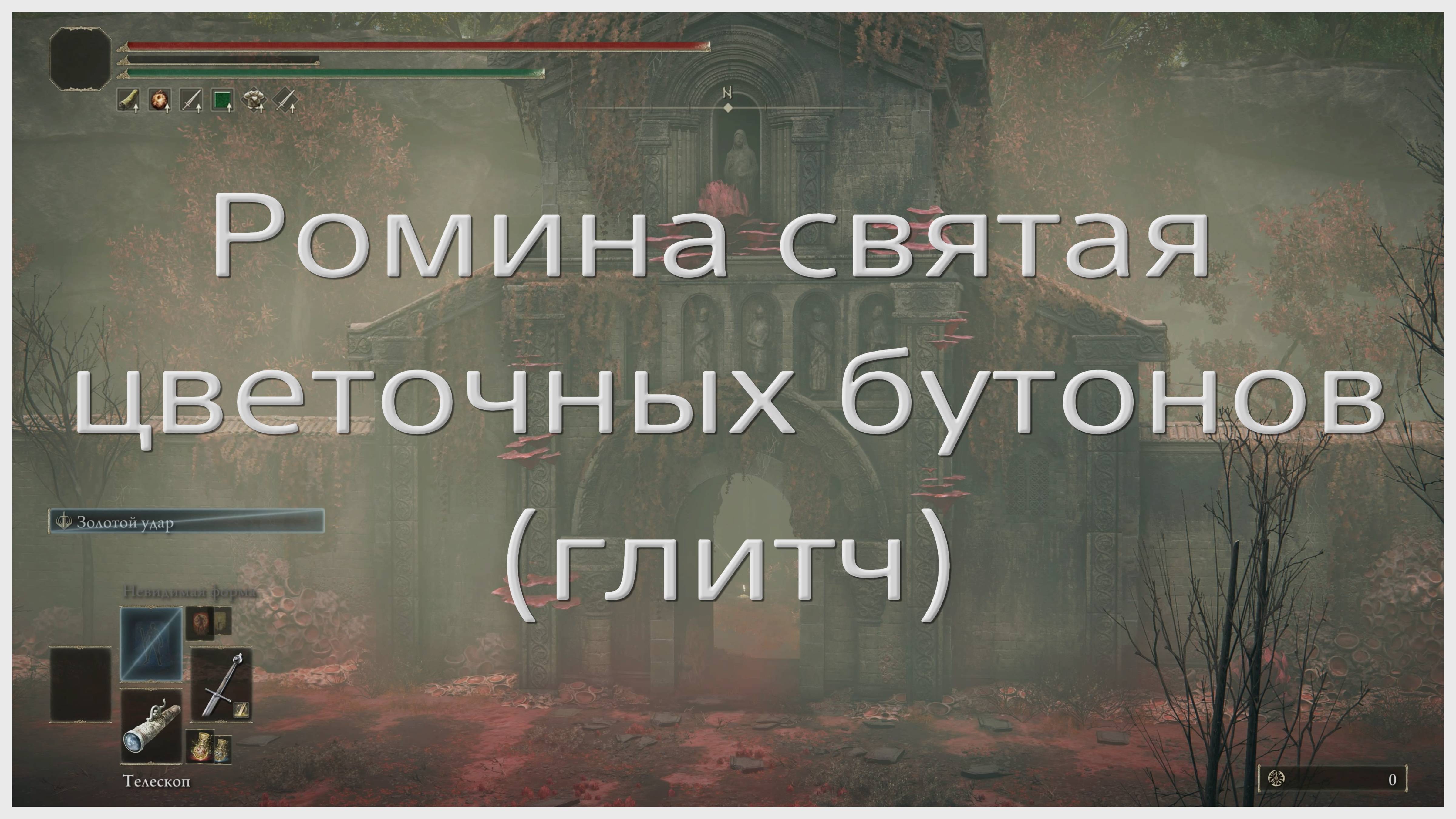 Глитч на Ромину в Elden ring