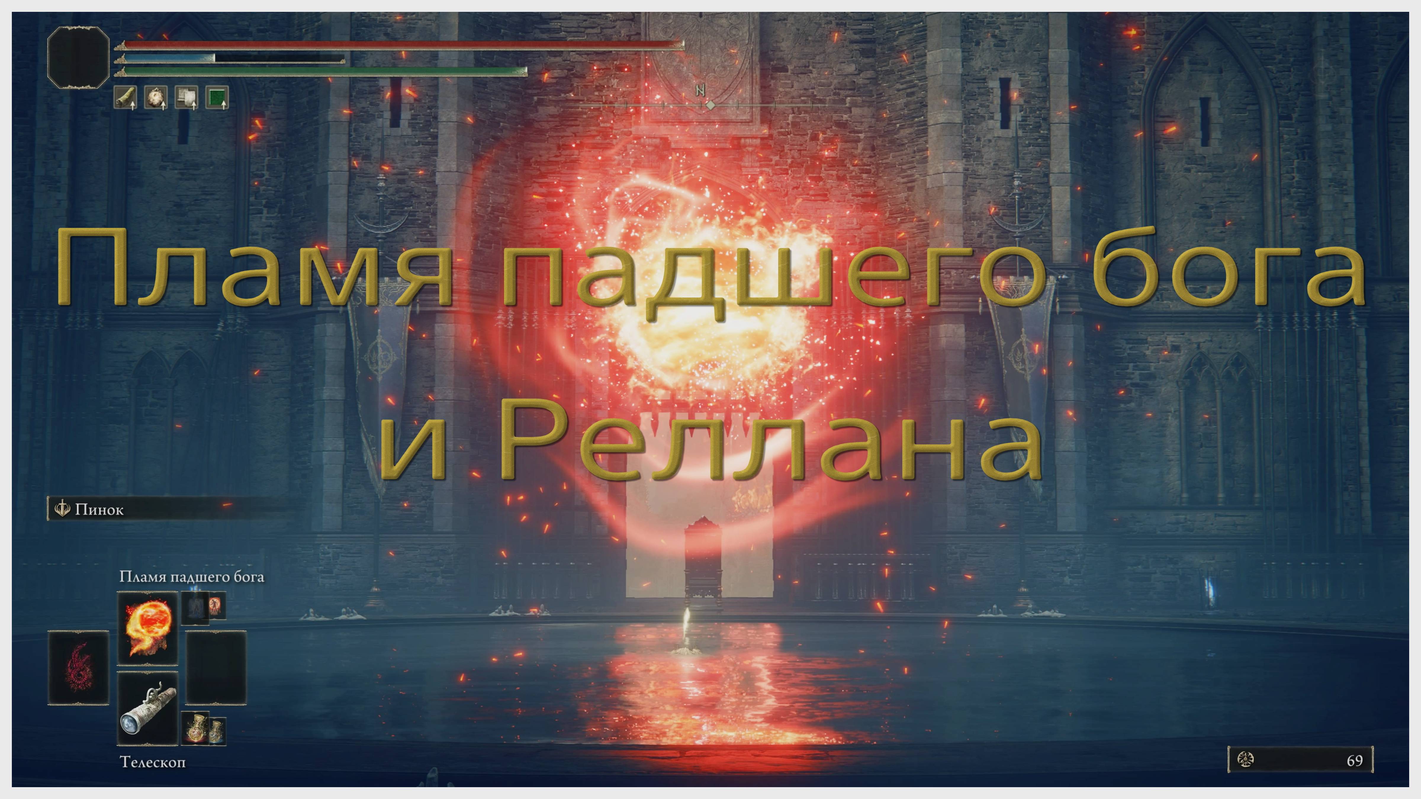 Пламя падшего бога и Реллана (глитч)