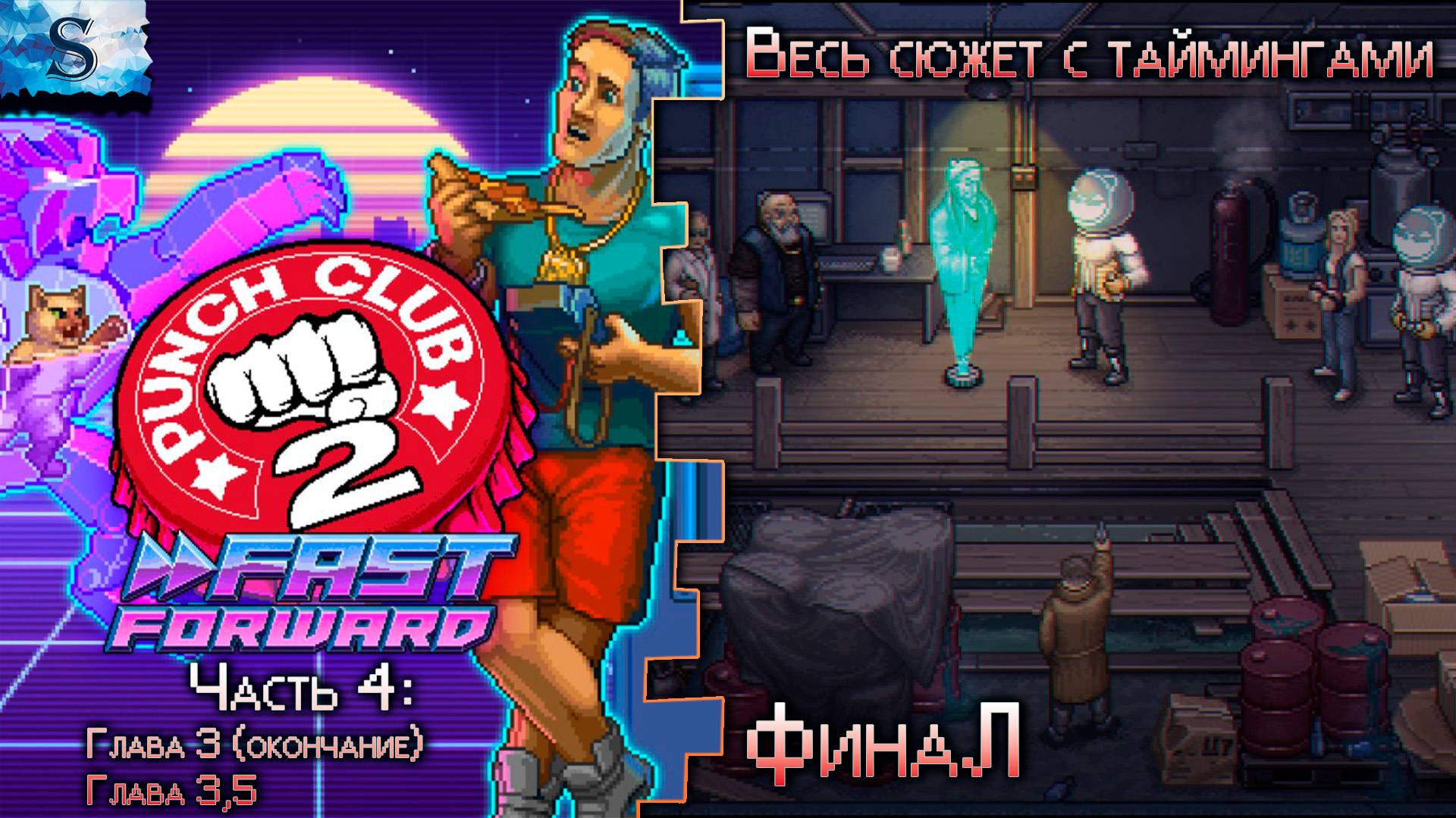Punch Club 2 ФинаЛ прохождение #4 👊 Глава 3, Глава 3,5 👊 Весь сюжет с таймингами👊 #PunchClub2
