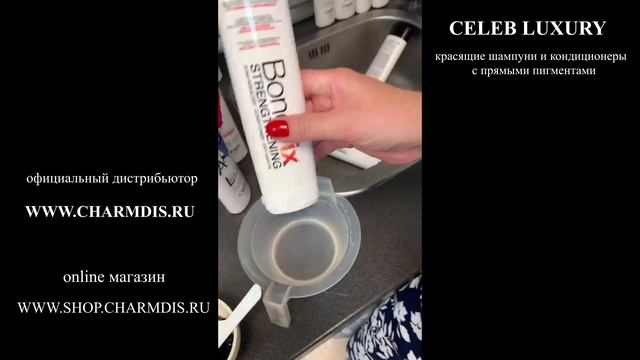 Колористика с красящими шампунями и кондиционерами Celeb Luxury.