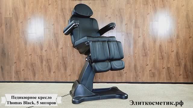 Педикюрное кресло Thomas Black, 5 моторов