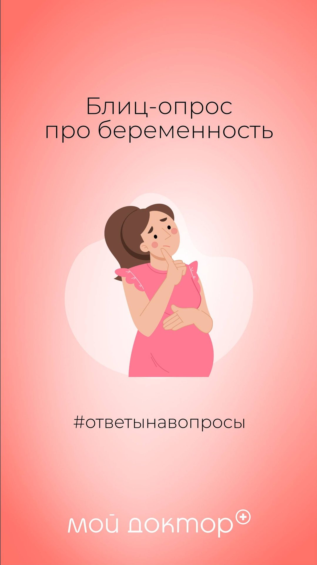 Блиц-опрос про беременность. Гинеколог, эндокринолог - Розметова Ж.Ч.