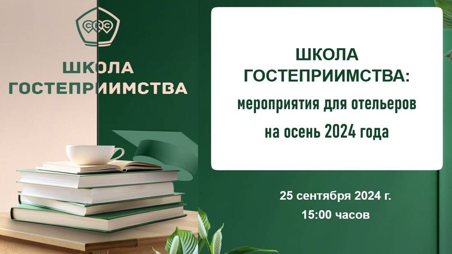 Мероприятия для отельеров на осень 2024 г
