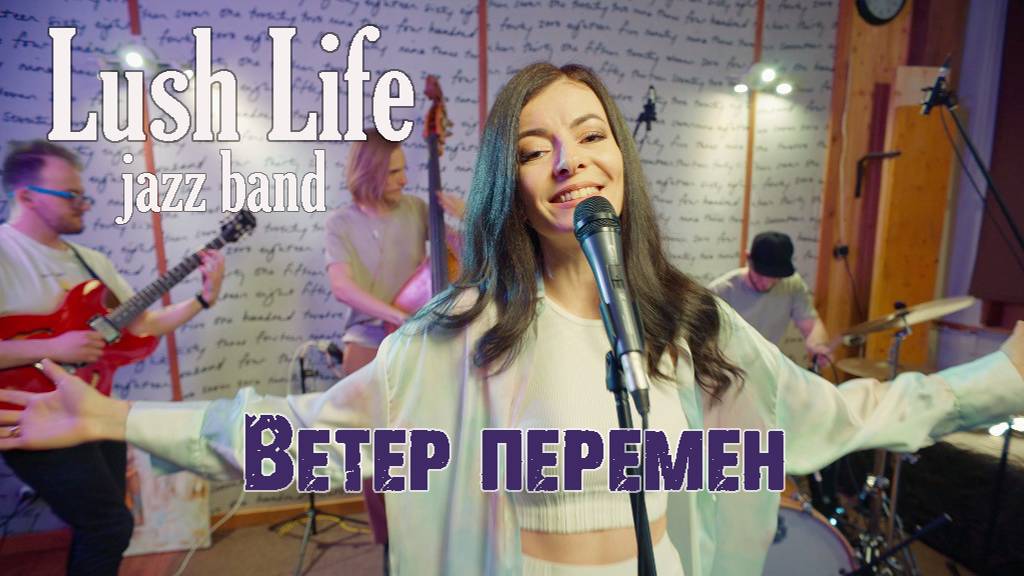 Виктория Линник и джаз-группа Lush Life - Ветер перемен (fusion version) LIVE