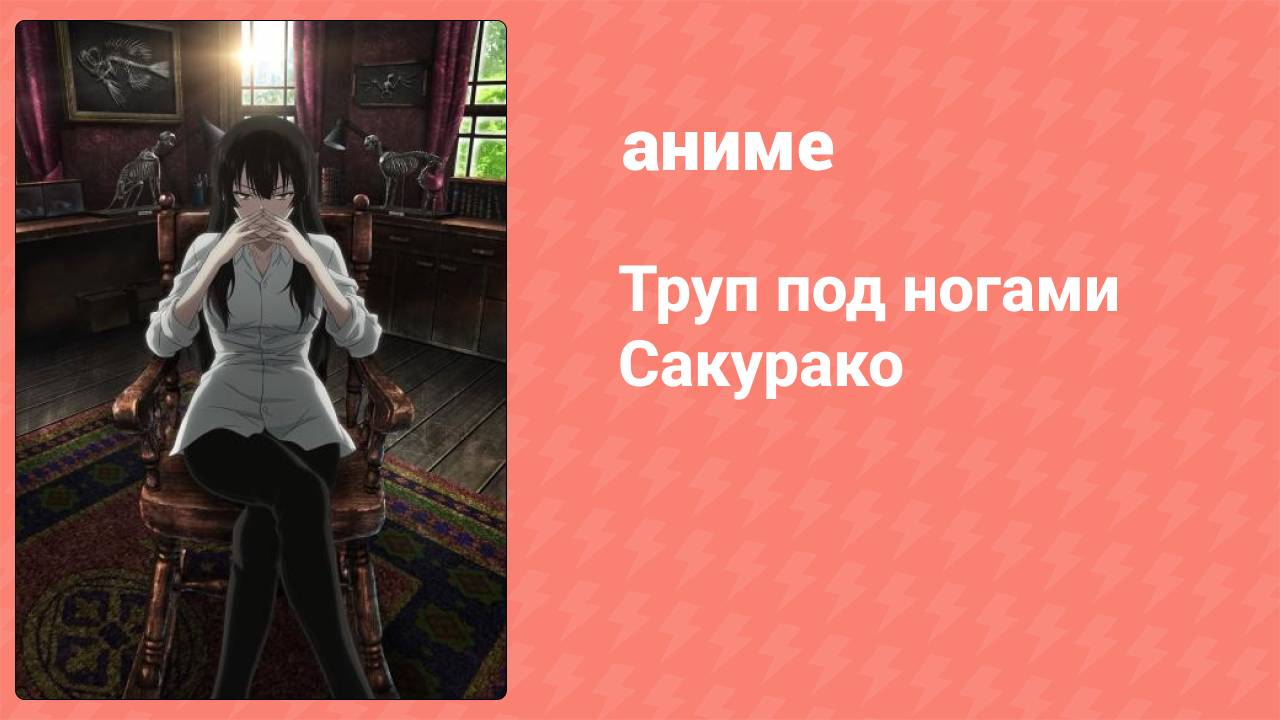 Труп под ногами Сакурако 7 серия (аниме-сериал, 2015)