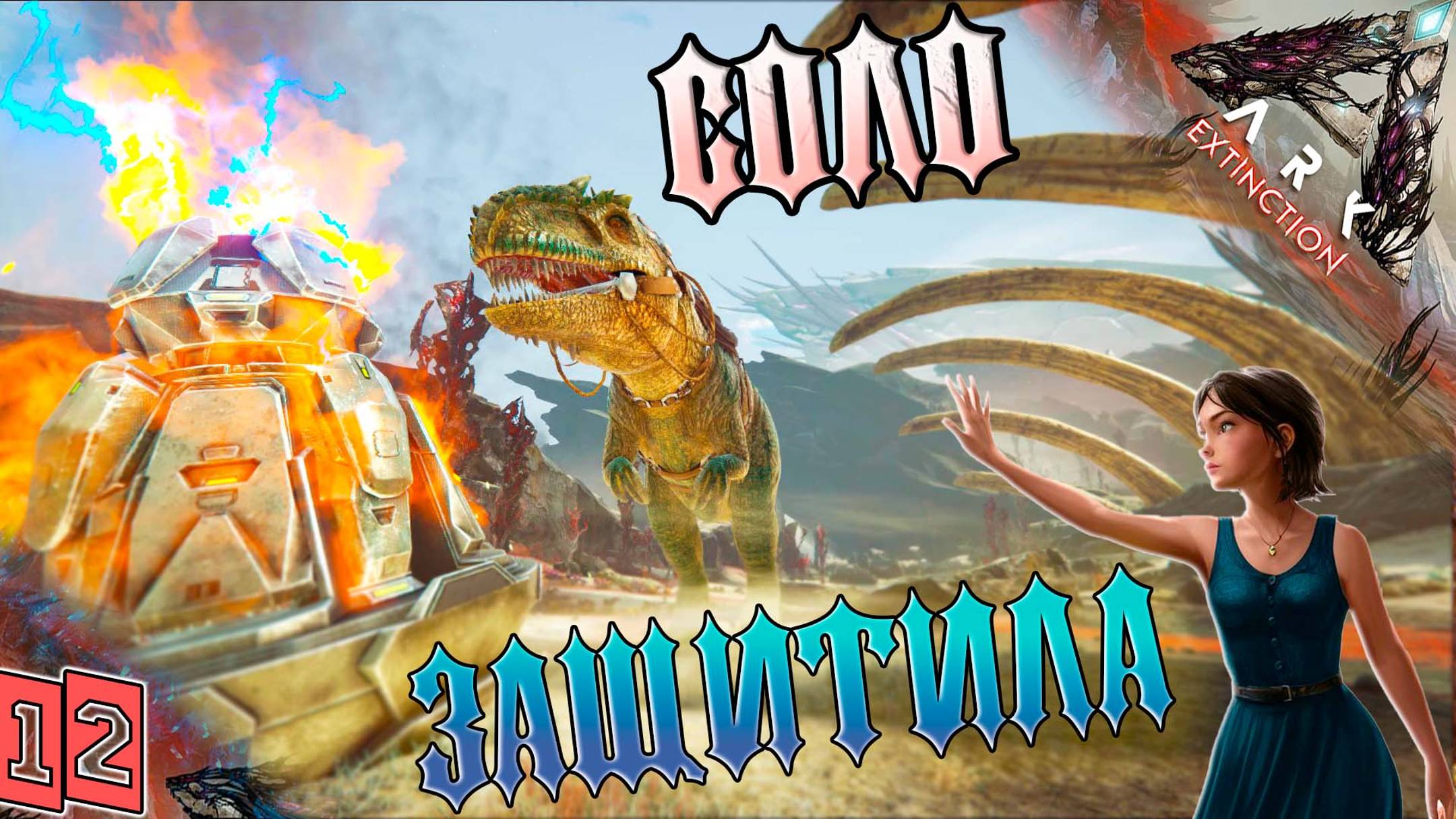 Вымирание #12 - Впервые СОЛО защитила дроп - ARK Survival Evolved