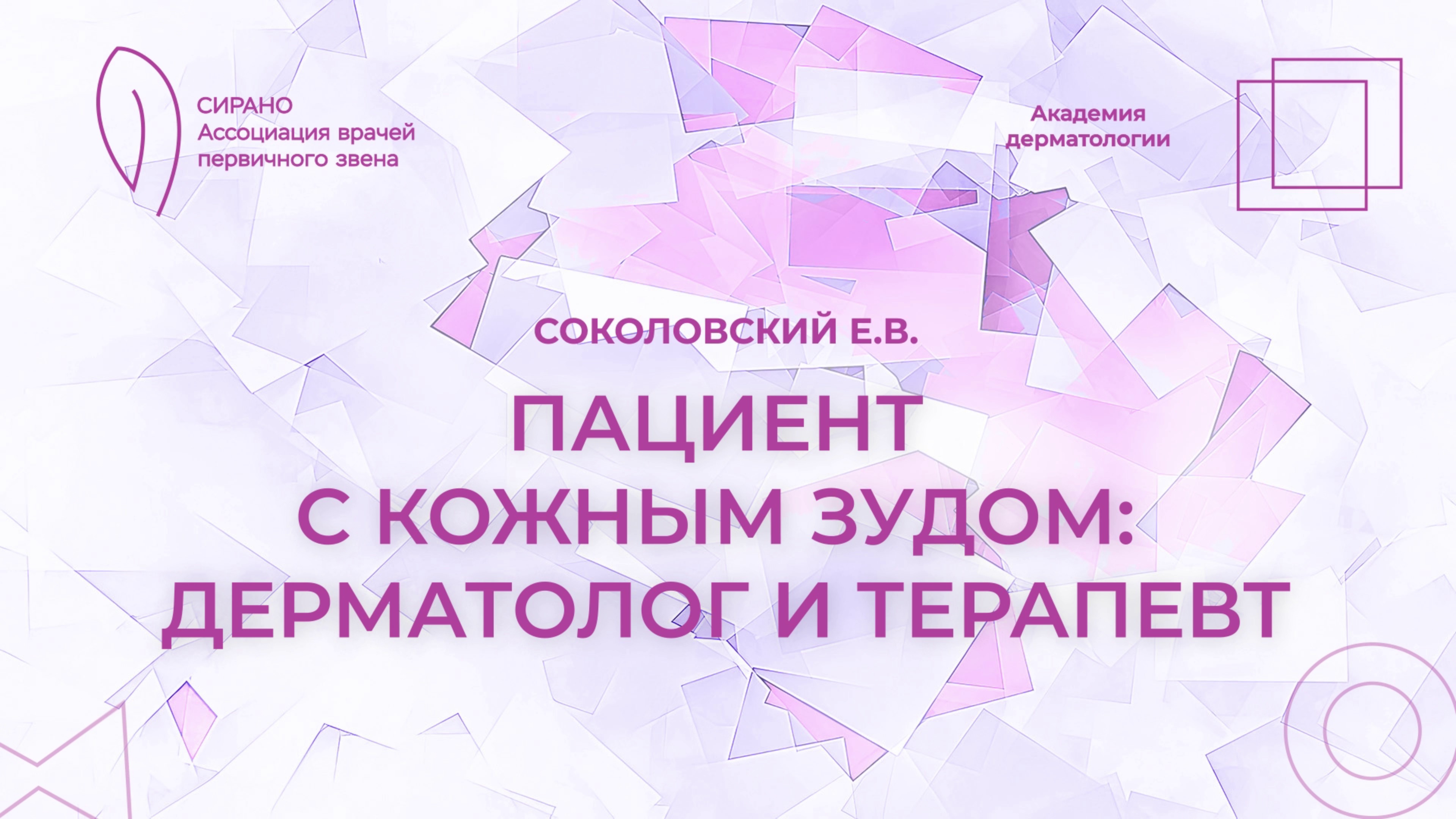 09.11.24 17:30 Пациент с кожным зудом: дерматолог и терапевт