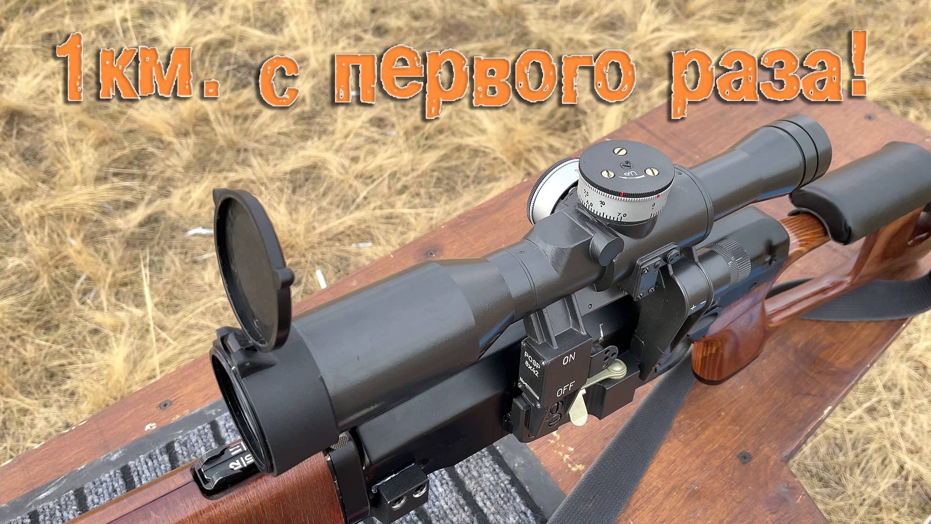 Прицел POSP 8x42Pro: просто крути с 1 на 10 и СРАЗУ попадешь на 1000 метров!