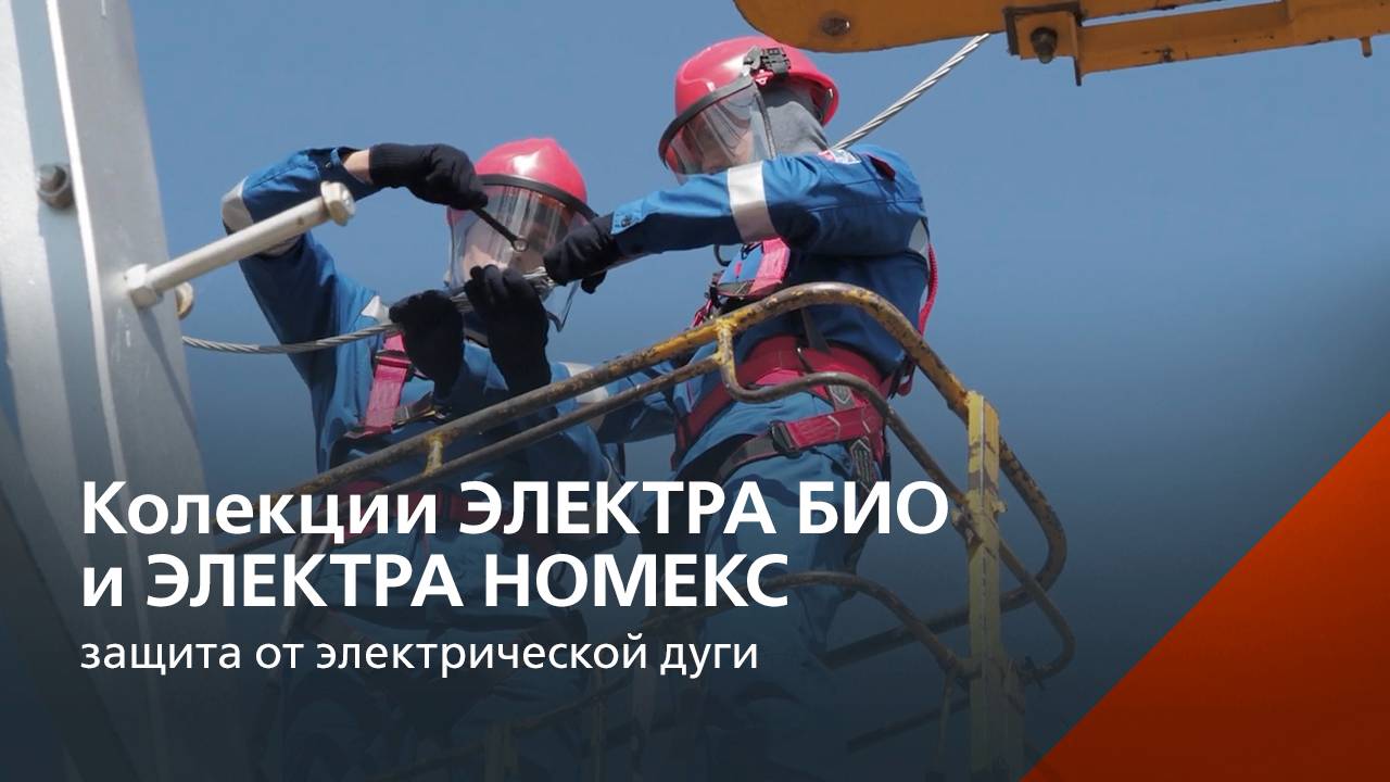 Коллекции одежды ЭЛЕКТРА БИО и ЭЛЕКТРА НОМЕКС