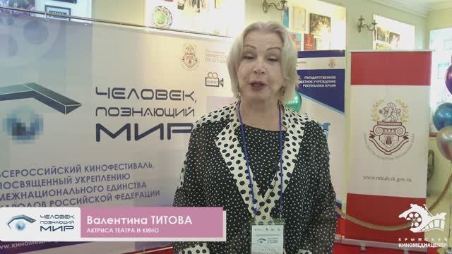 Кинофестиваль "Человек, познающий мир". Валентина Титова.