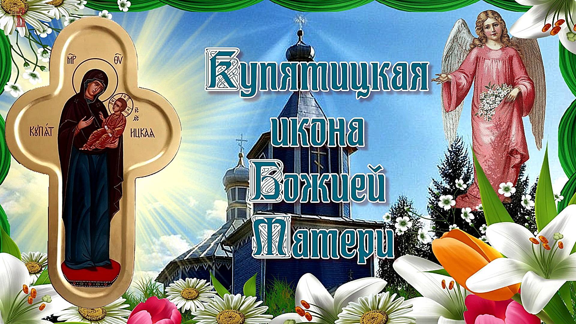 Купятицкая икона Божией Матери. Празднование 28 ноября