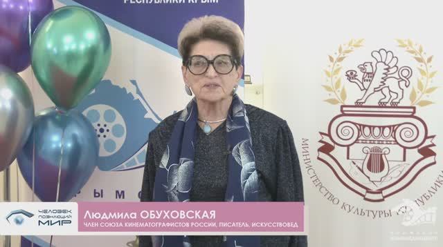 Кинофестиваль "Человек, познающий мир". Людмила Обуховская.