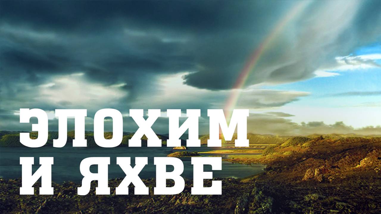 BS205 Rus 8. Сравнение имен Элохим и Яхве