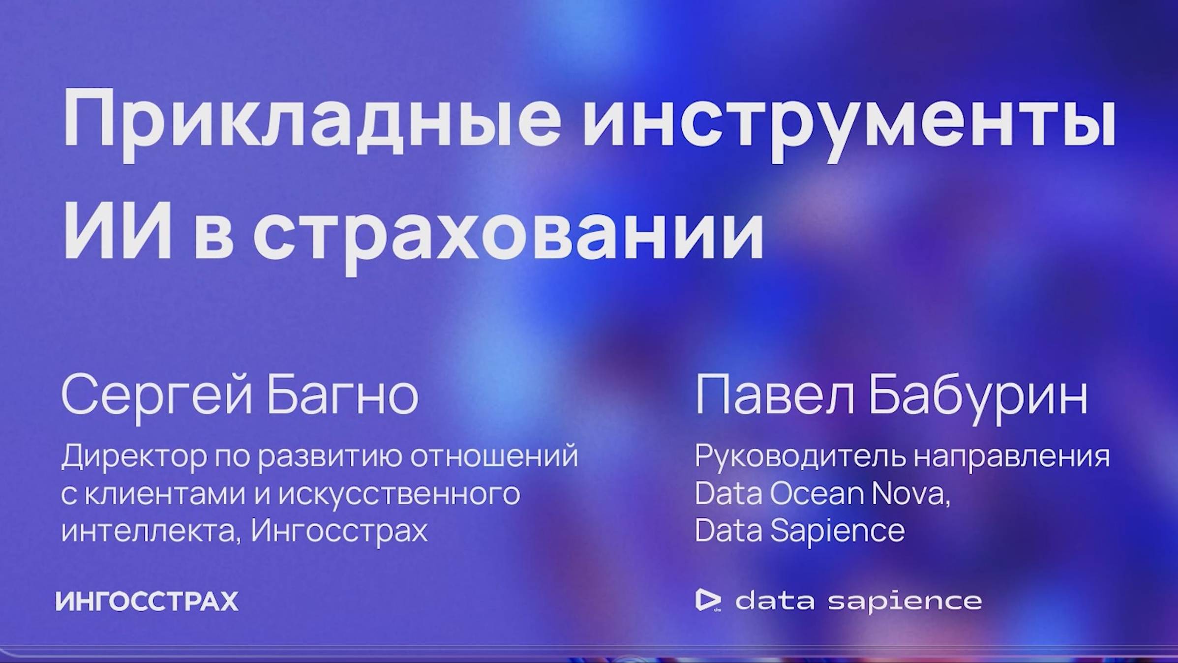 Прикладные инструменты ИИ в страховании