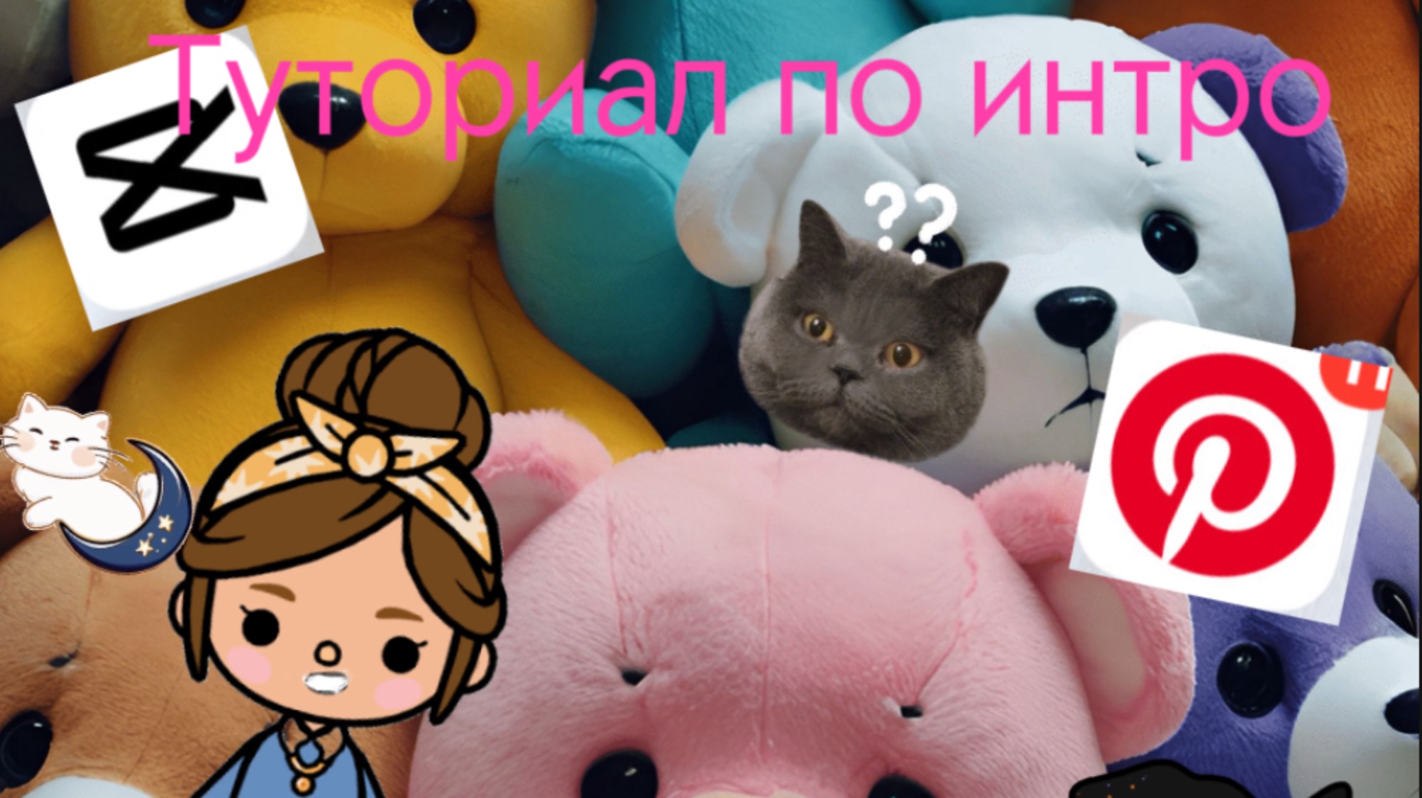 Туториал по интро