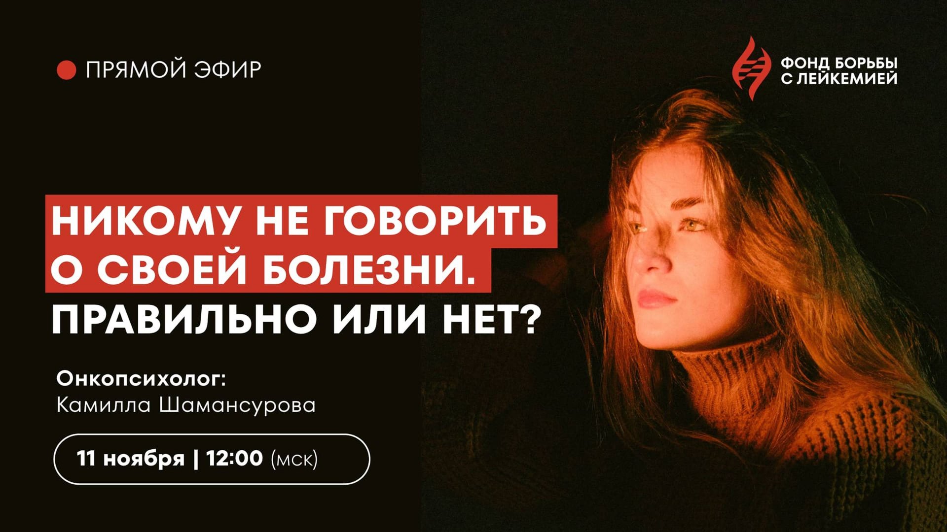 Никому не говорить о своей болезни. Правильно или нет?