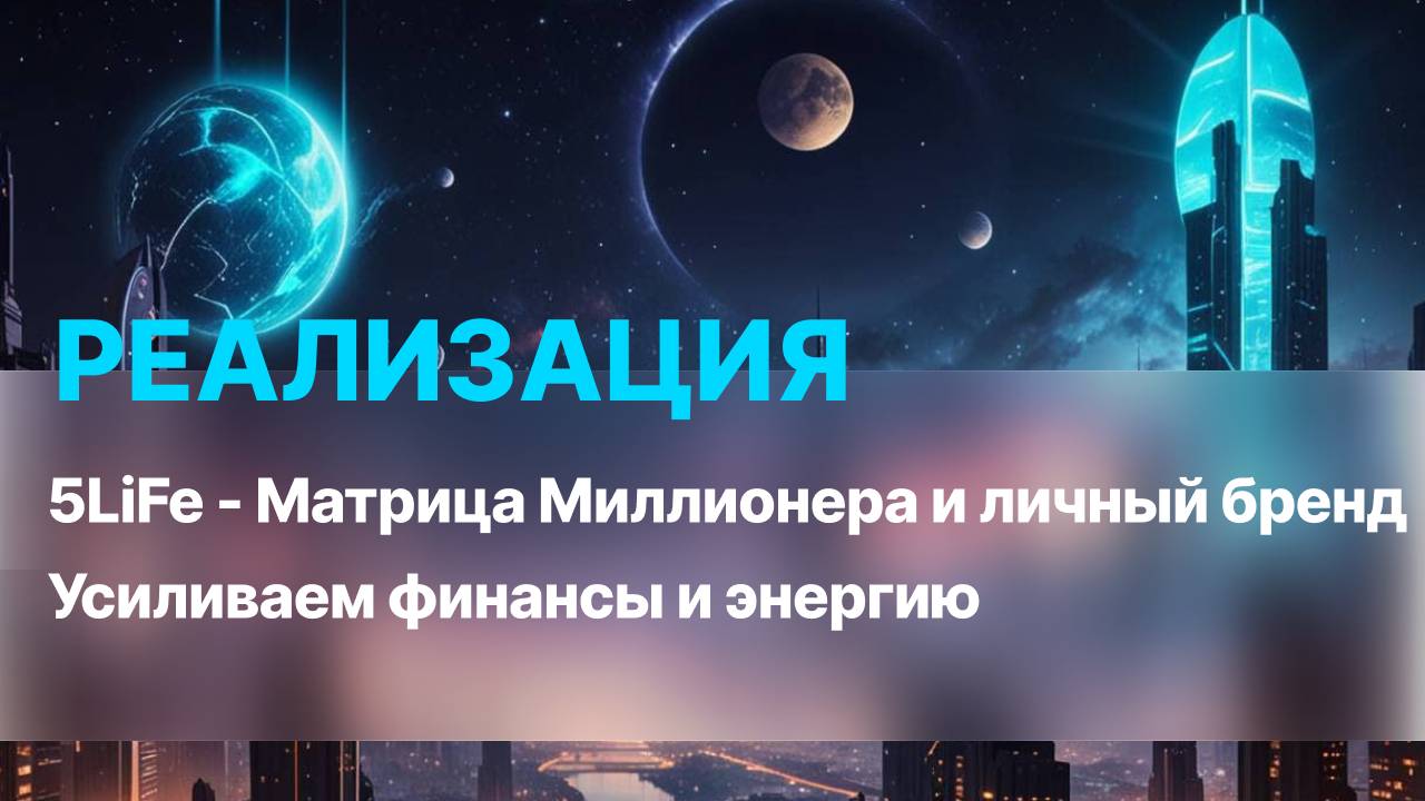 5LiFe, Матрица Миллионера и личный бренд. Усиливаем финансы и энергию.