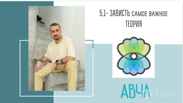 Видео 5.1 ЗАВИСТЬ самое важное