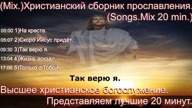 (Mix.)Христианский сборник прославления.(Songs.Mix 20 min.).