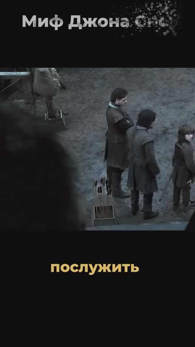 Что скрыто за Джоном Сноу? Часть 1