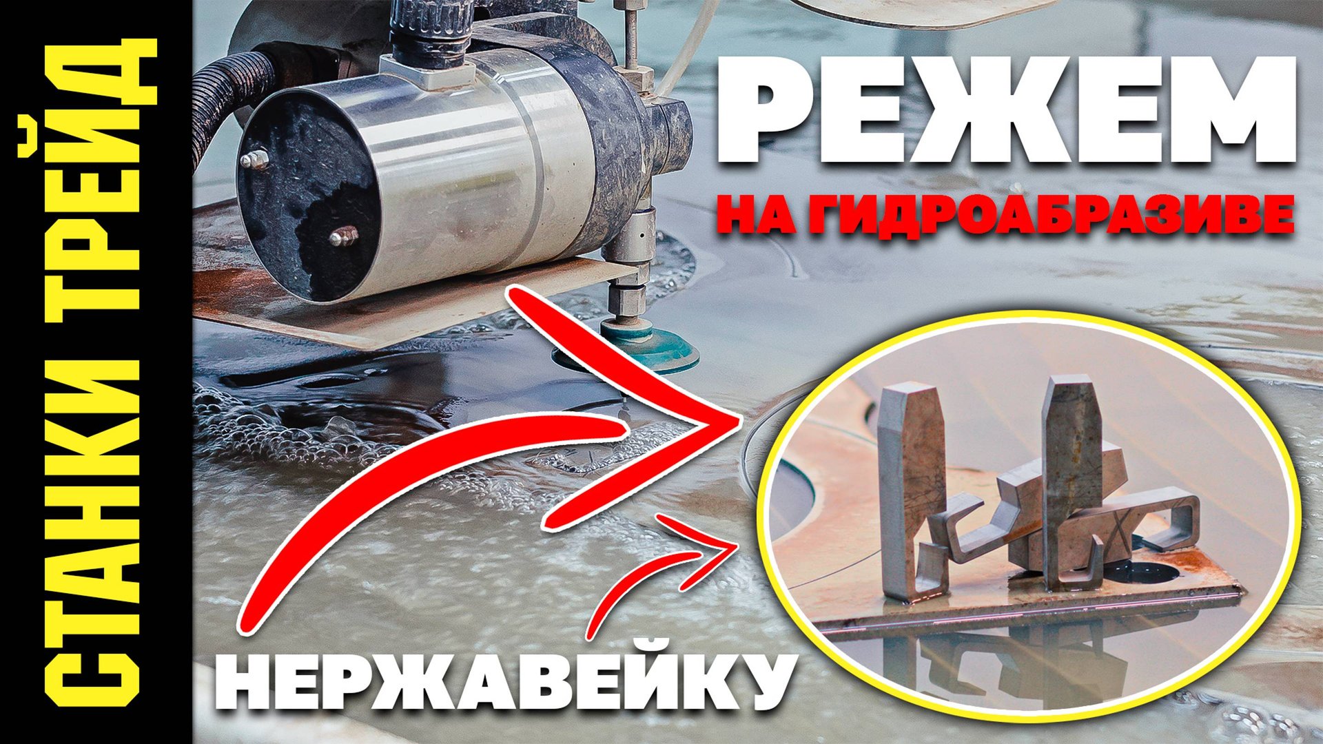 Резка нержавеющей стали на Гидроабразивном станке СТАНКИ ТРЕЙД