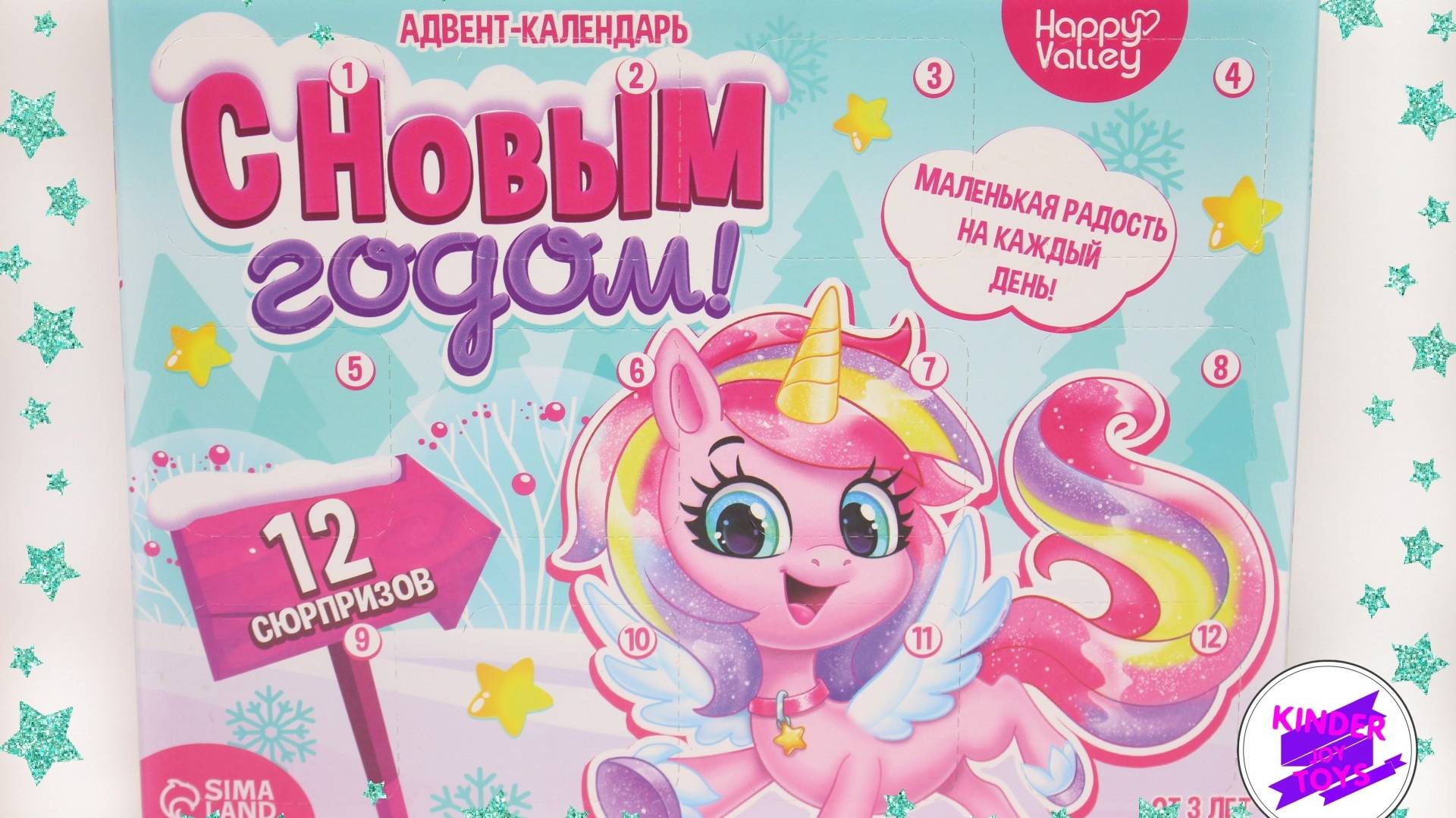 Адвент-календарь с Единорогами! 2023 От Сима Ленд
