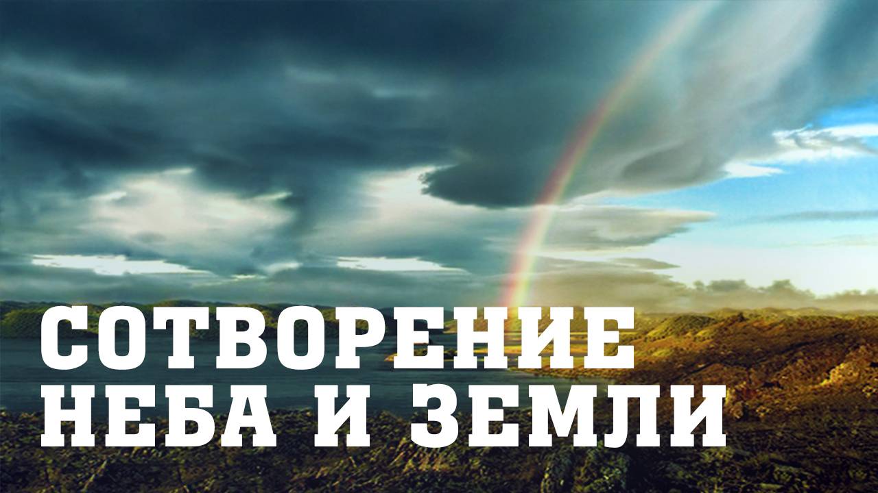 BS205 Rus 4. Сотворение неба и земли