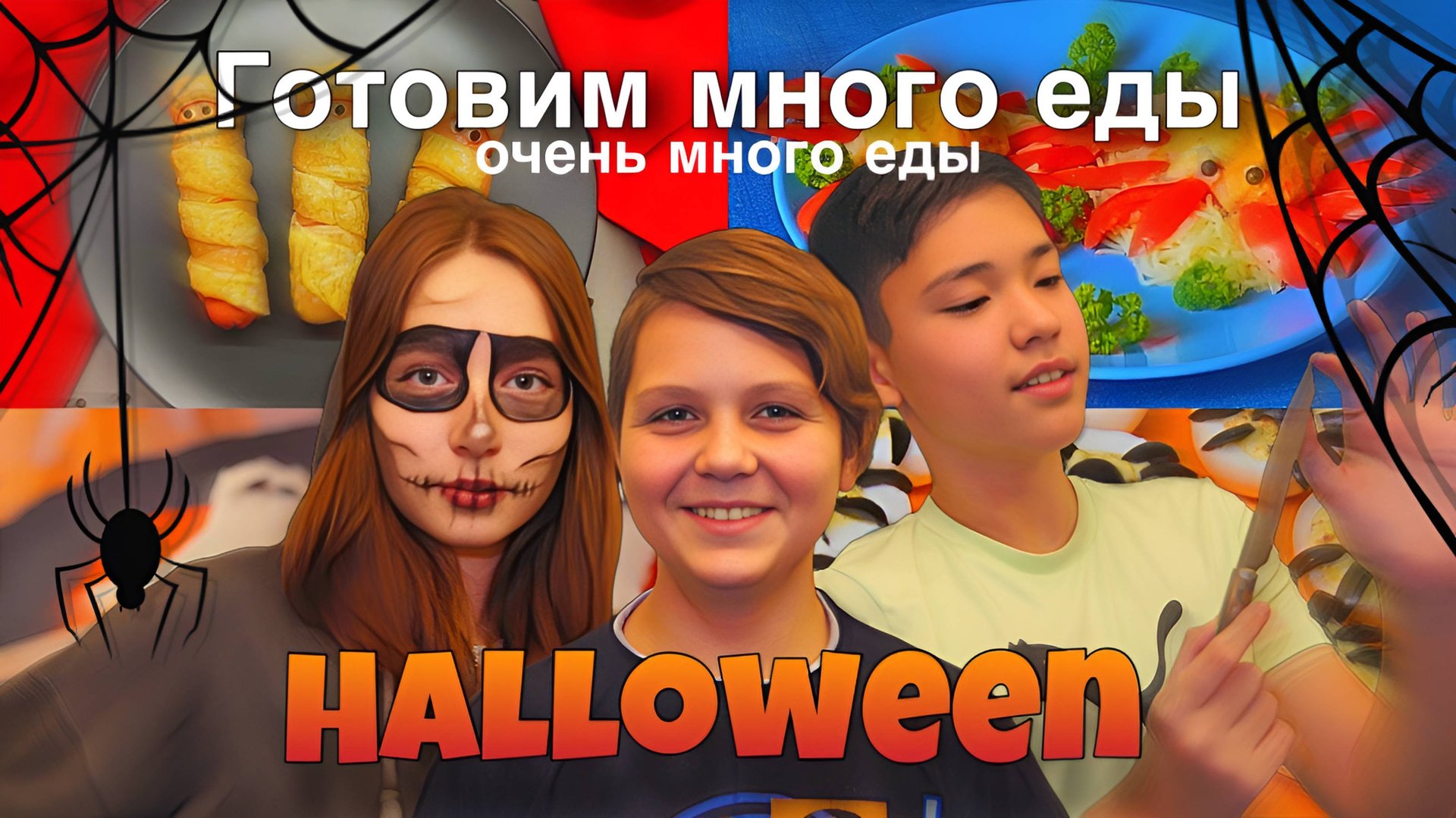 Готовим СТРАШНУЮ ЕДУ на ХЭЛЛОУИН (ИСПАЧКАЛИ ВСЮ КУХНЮ) с Нестором и Стёпой