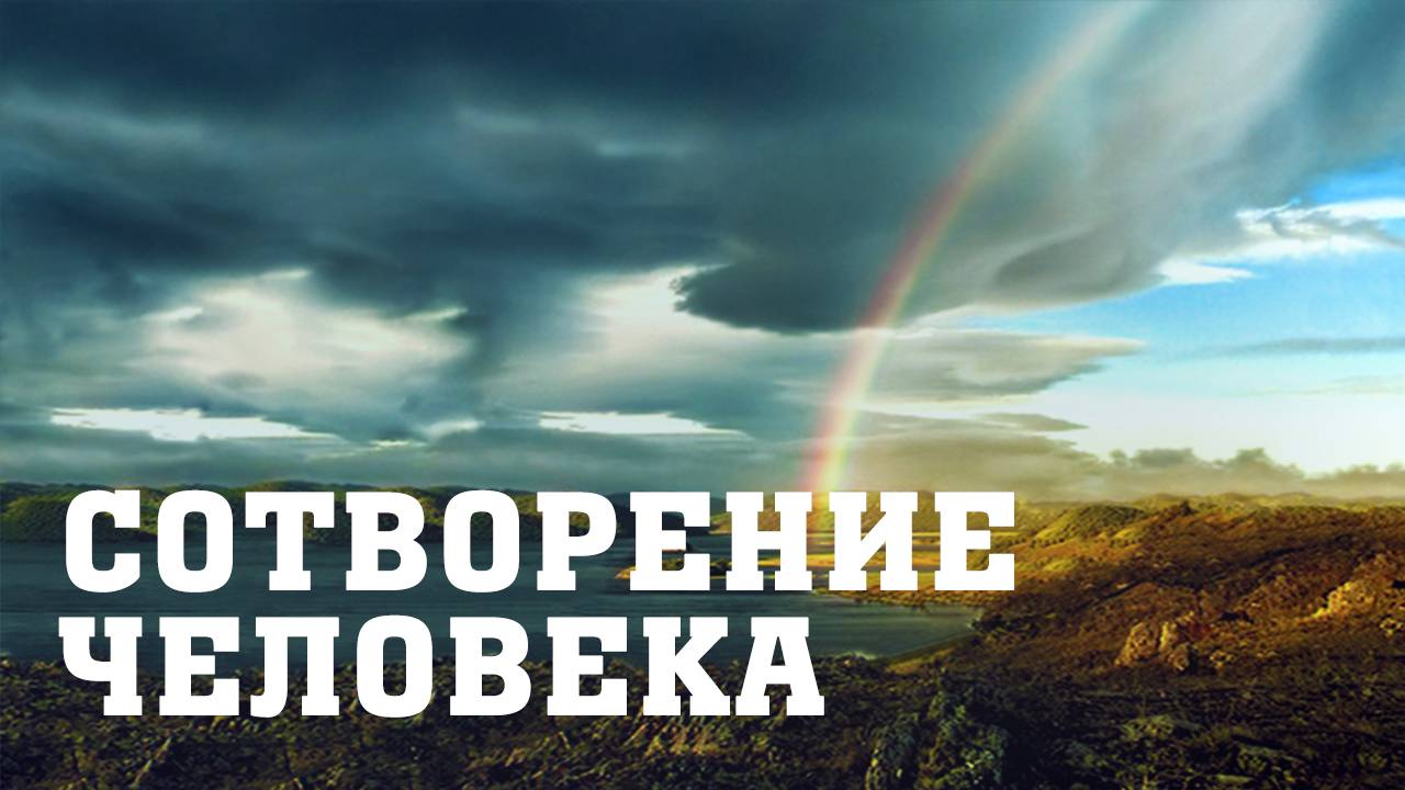 BS205 Rus 6. Сотворение мужчины и женщины