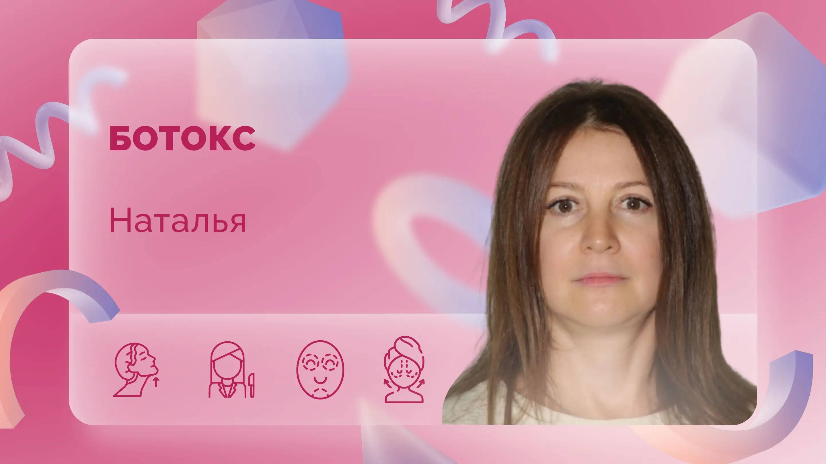 Наталья. Ботокс