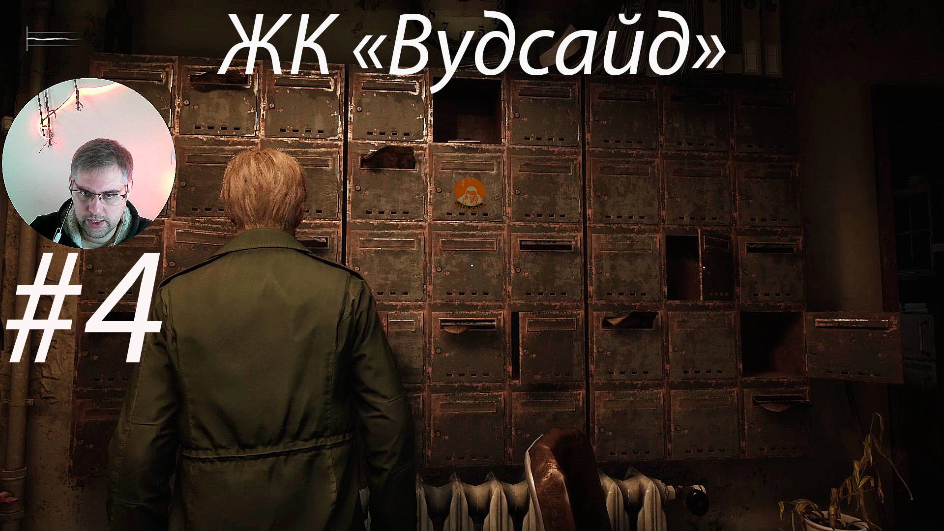 ЖК "Вудсайд" ▶ Silent Hill 2 Remake # 4