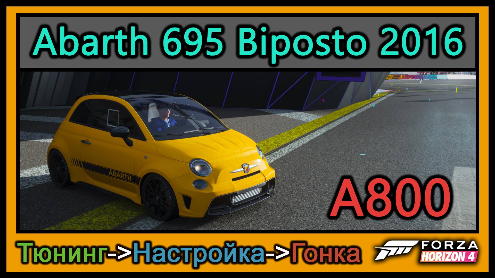 Abarth 695 Biposto 2016 | Тюнинг | А800 | Forza Horizon 4 |