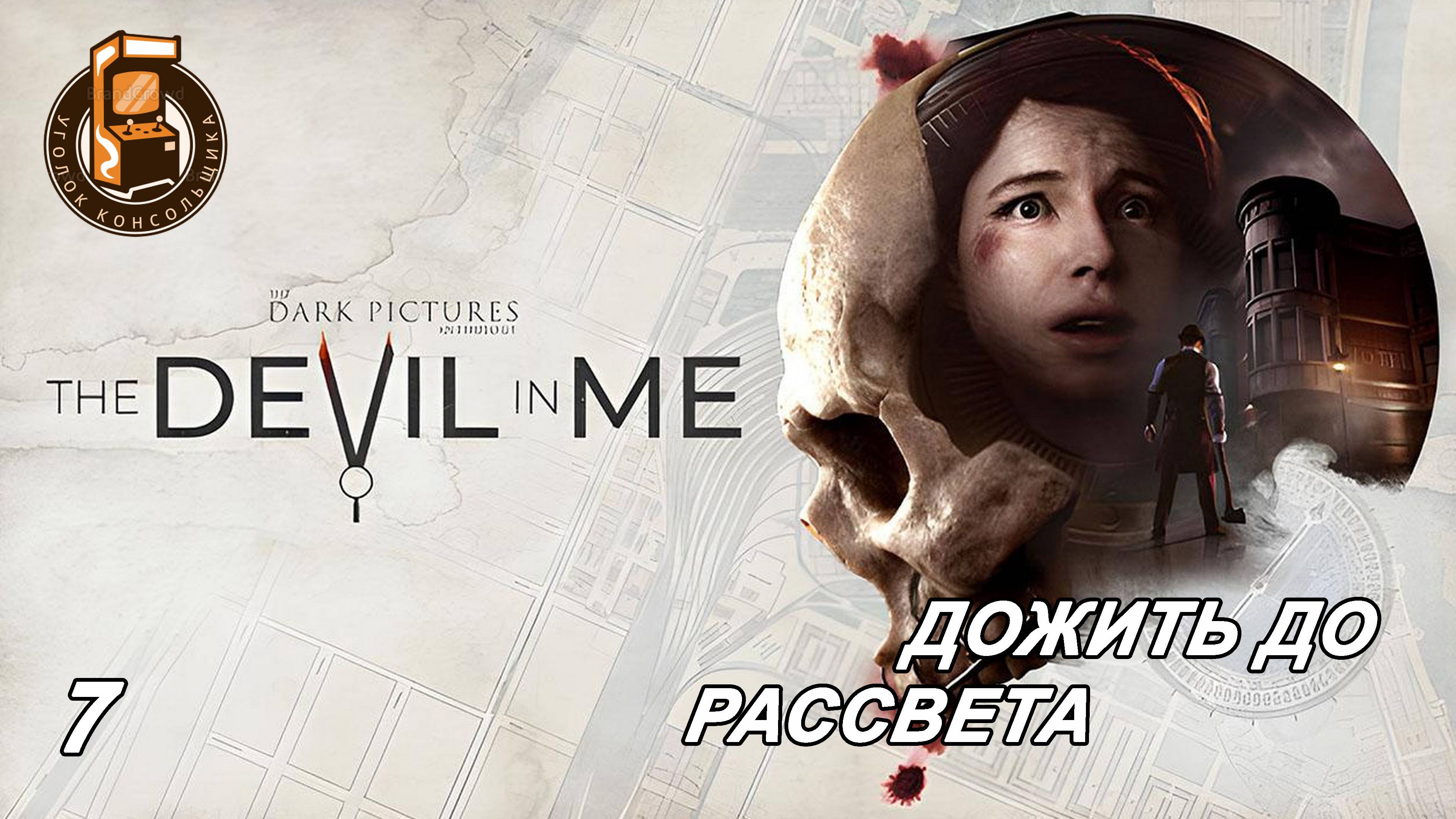 ДОЖИТЬ ДО РАССВЕТА (7) The Dark Picture Anthology: The Devil in me - ИГРОФИЛЬМ