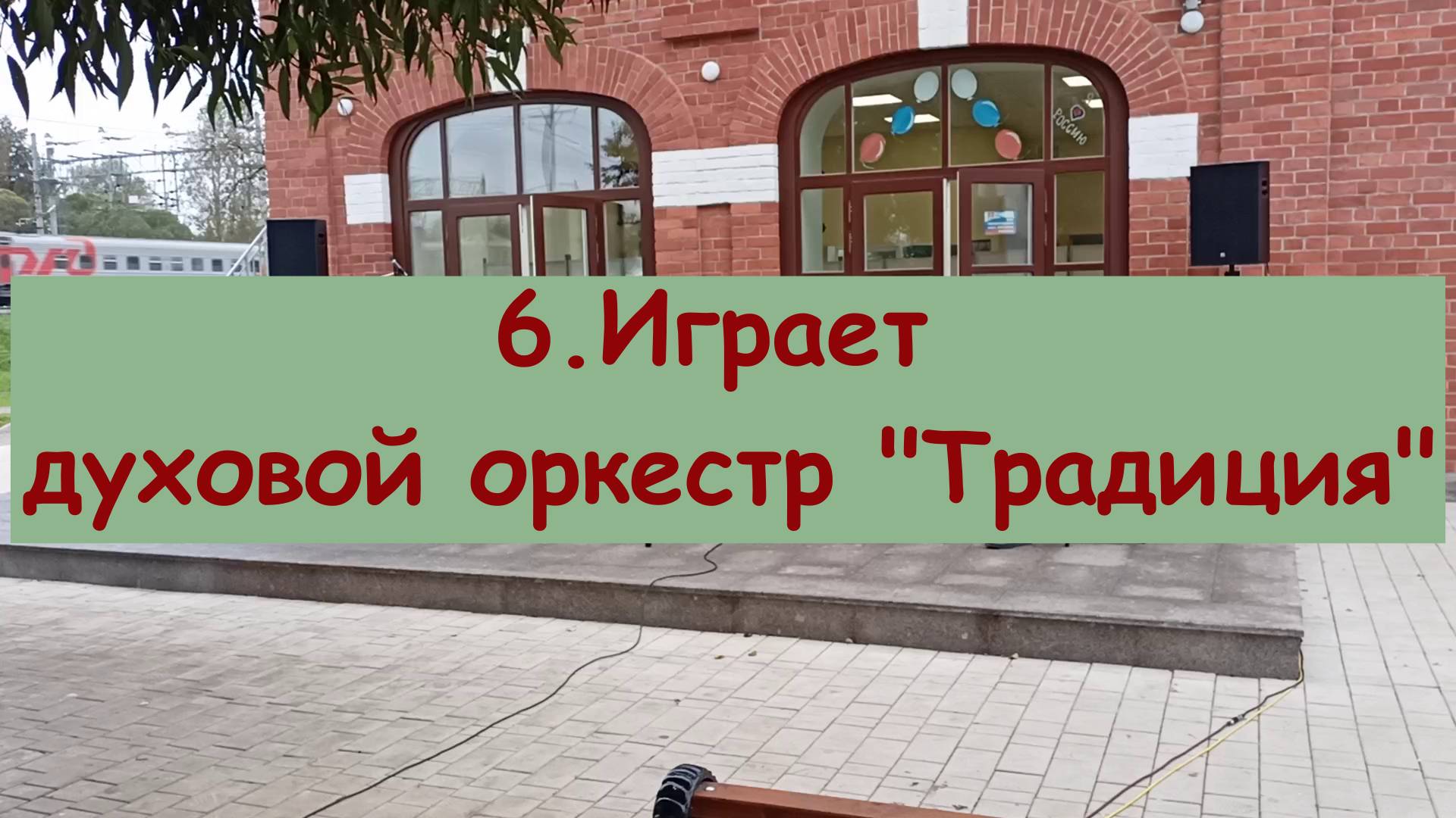 6.Духовой оркестр "Традиция" под управлением Андрея Третьякова