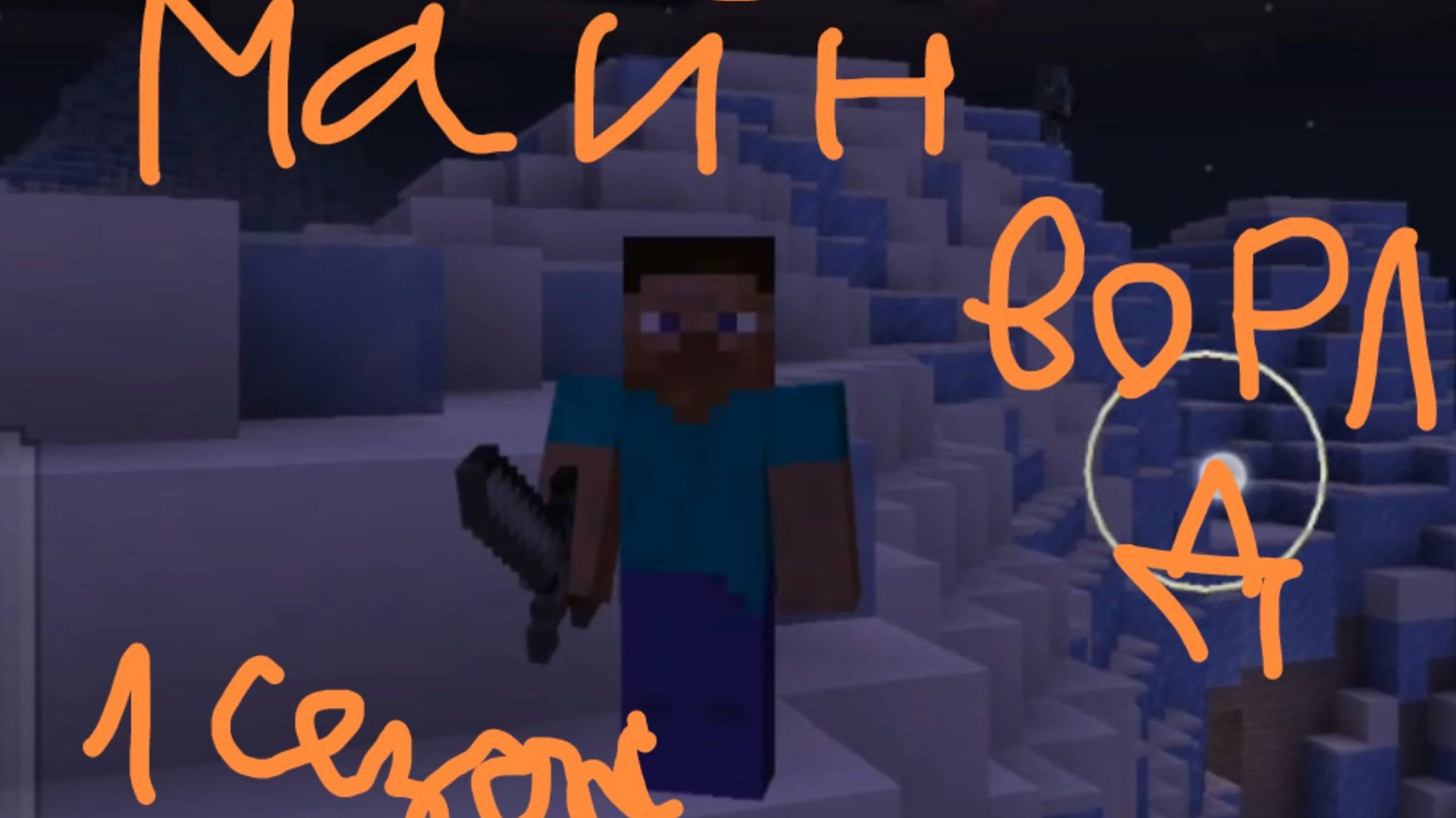 Майн воролд первая серия