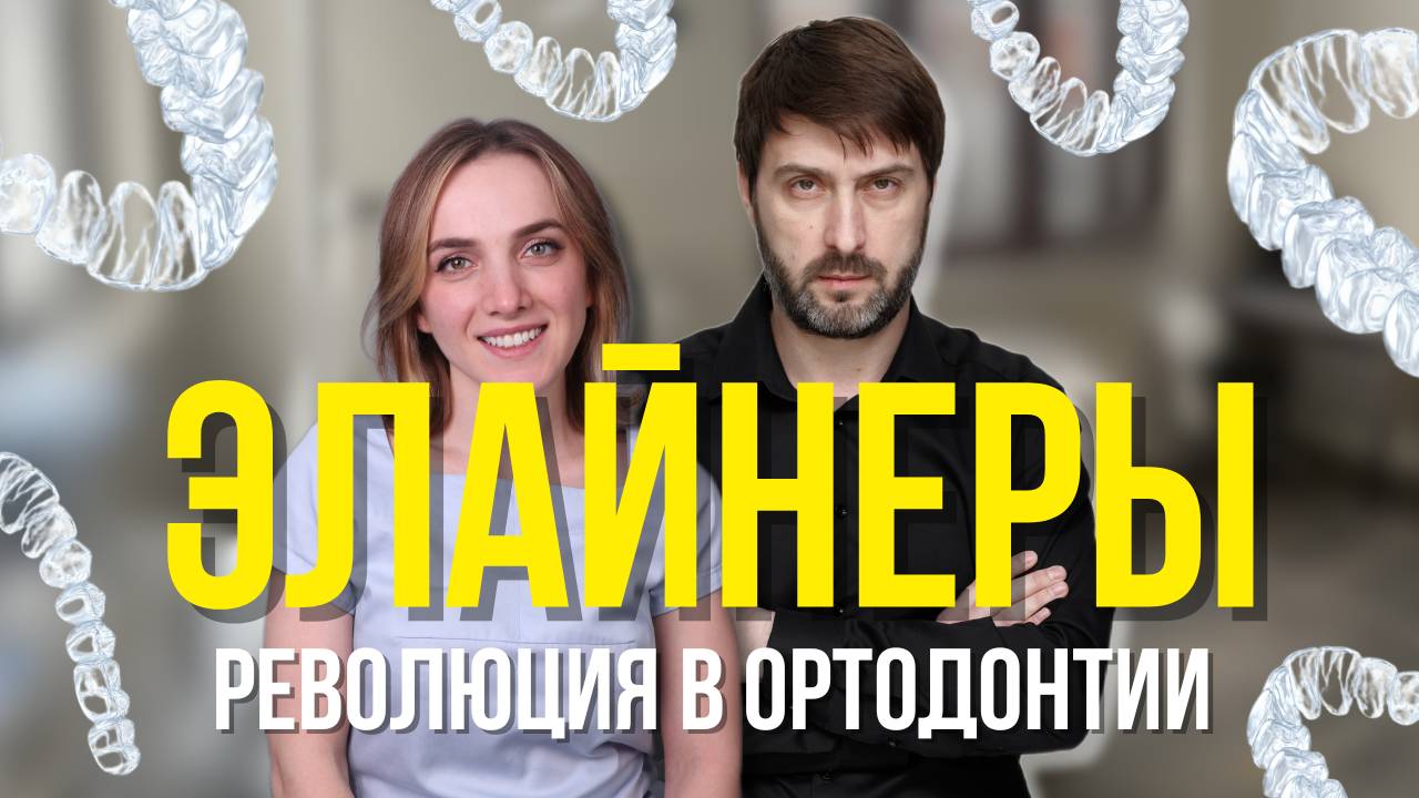 ЭЛАЙНЕРЫ — РЕВОЛЮЦИЯ В ОРТОДОНТИИ? | ВСЯ ПРАВДА!