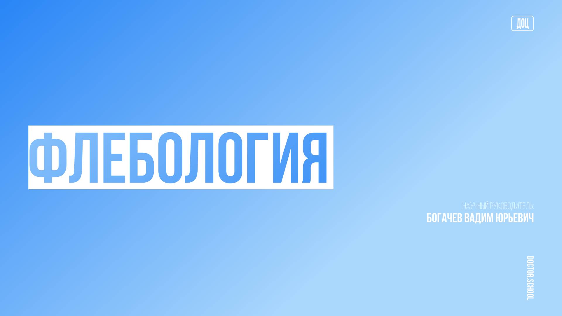 Фармакотерапия хронических заболеваний вен. Что нового? #1