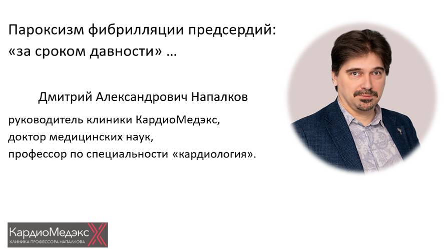 Пароксизм фибрилляции предсердий: «за сроком давности». Д. А. Напалков, кардиолог, д.м.н., профессор