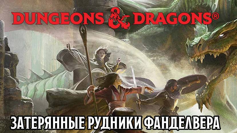 D&D Затерянные Рудники Фанделвера - Глава 7: Следы теплеют