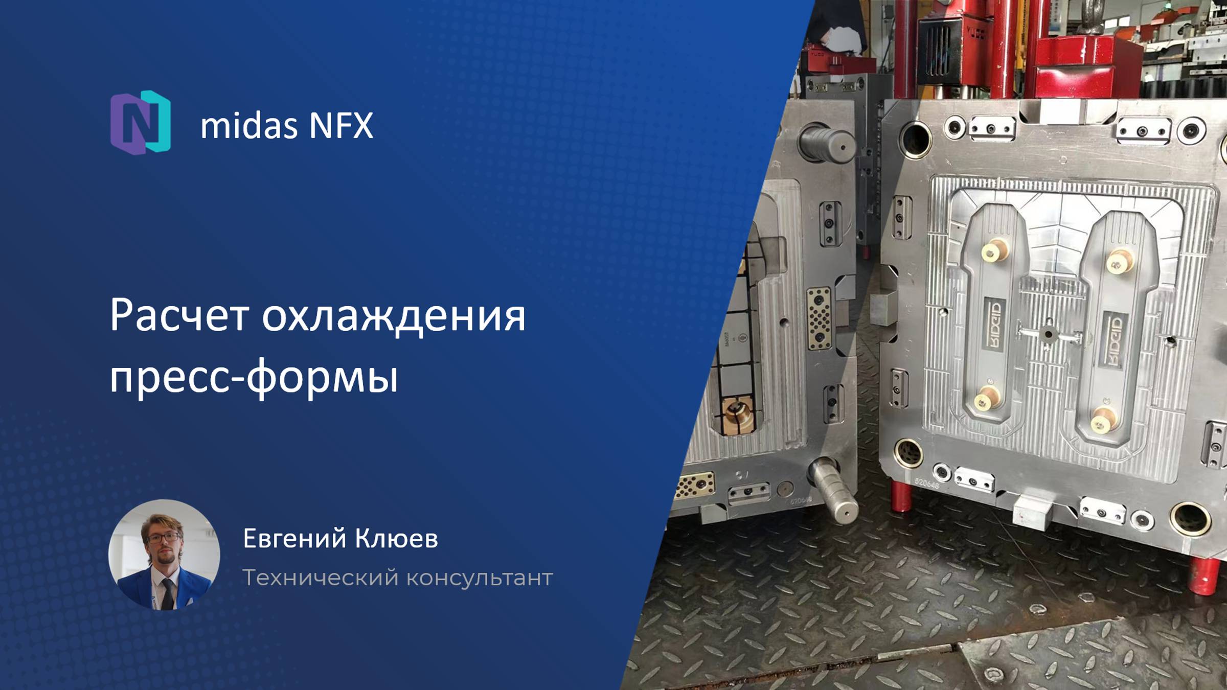 Расчет охлаждения пресс-формы в midas NFX